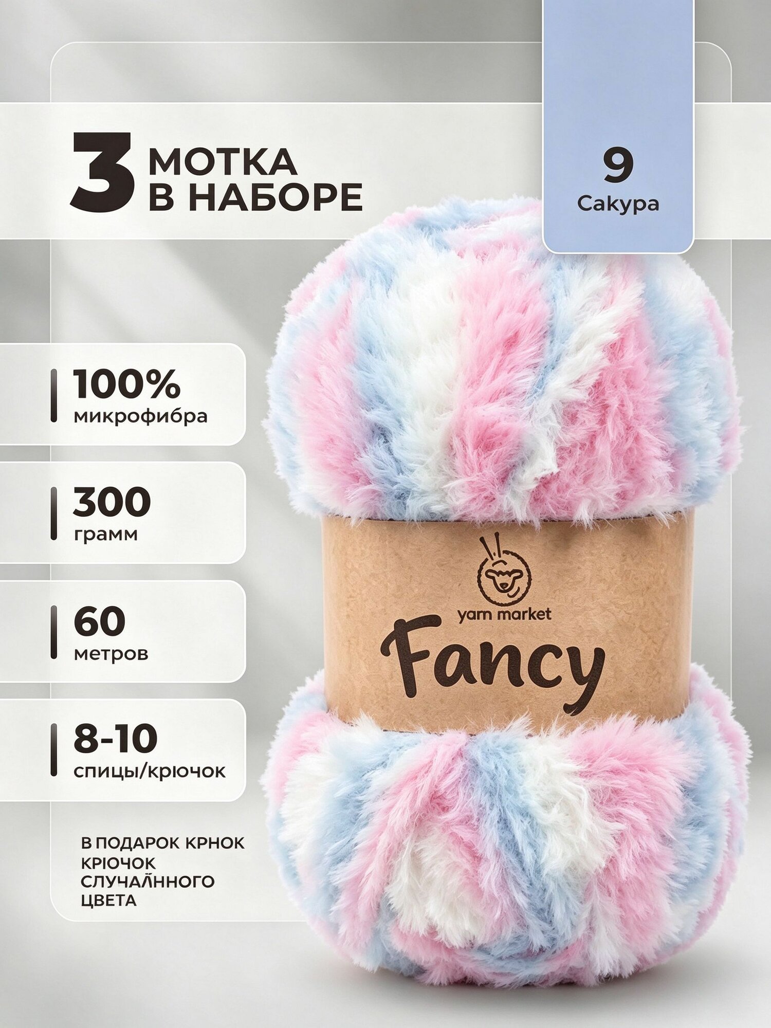 Меховая пряжа для вязания Fancy 300 г 60 м 3 шт