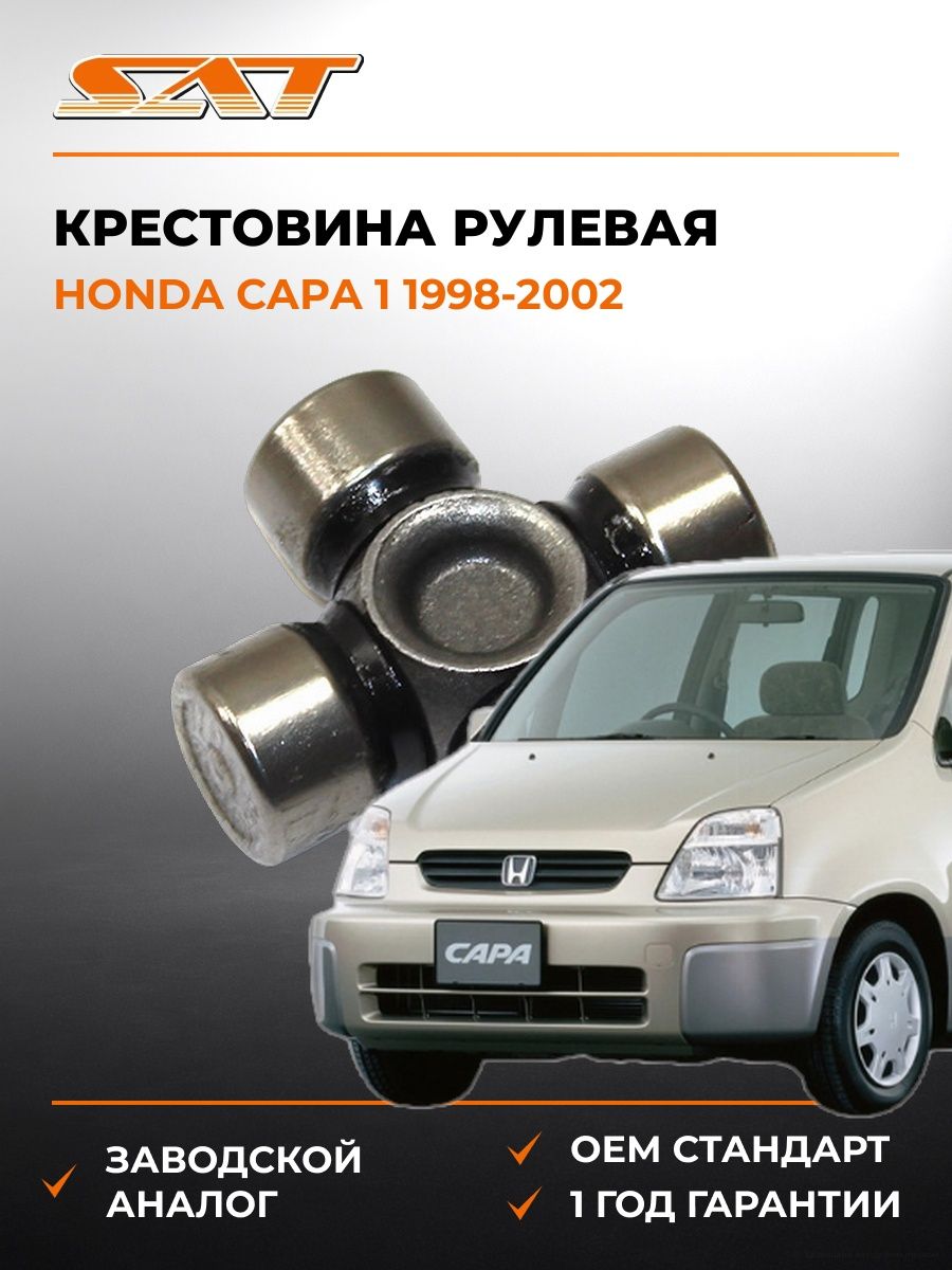 Крестовина рулевая SAT ST1538 Хонда Капа 1 Honda Capa 1 1998-2002