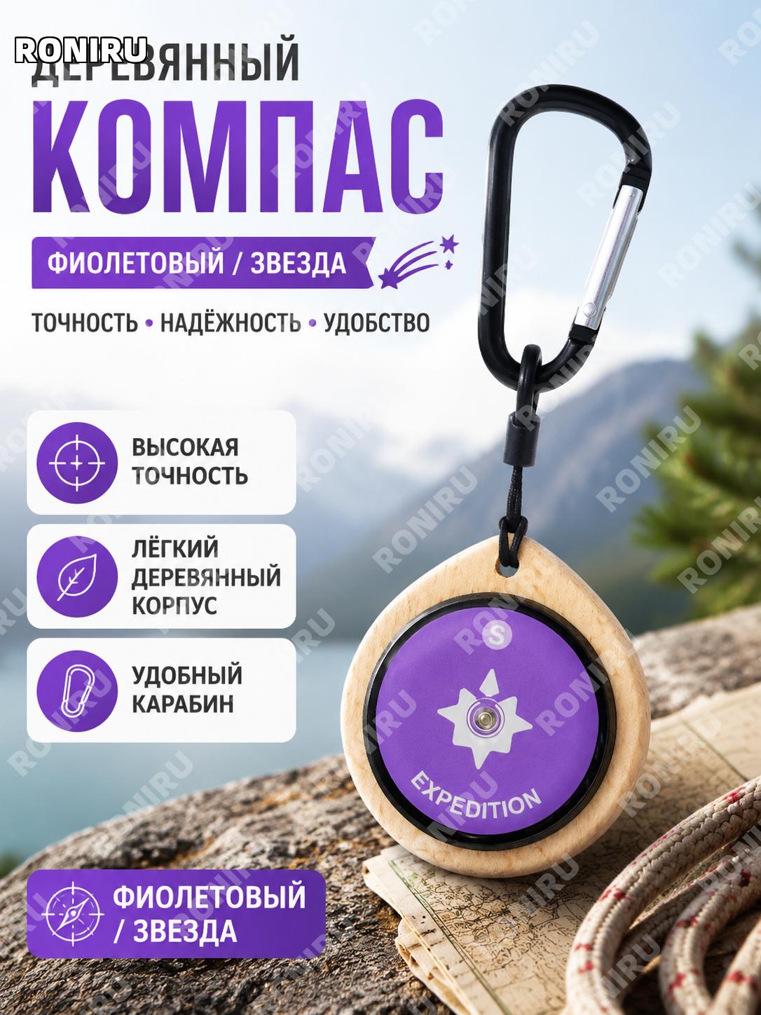 Компас-подвеска фиолетовый с креплением Метеор, деревянный учебный туристический аксессуар для ориентирования!
