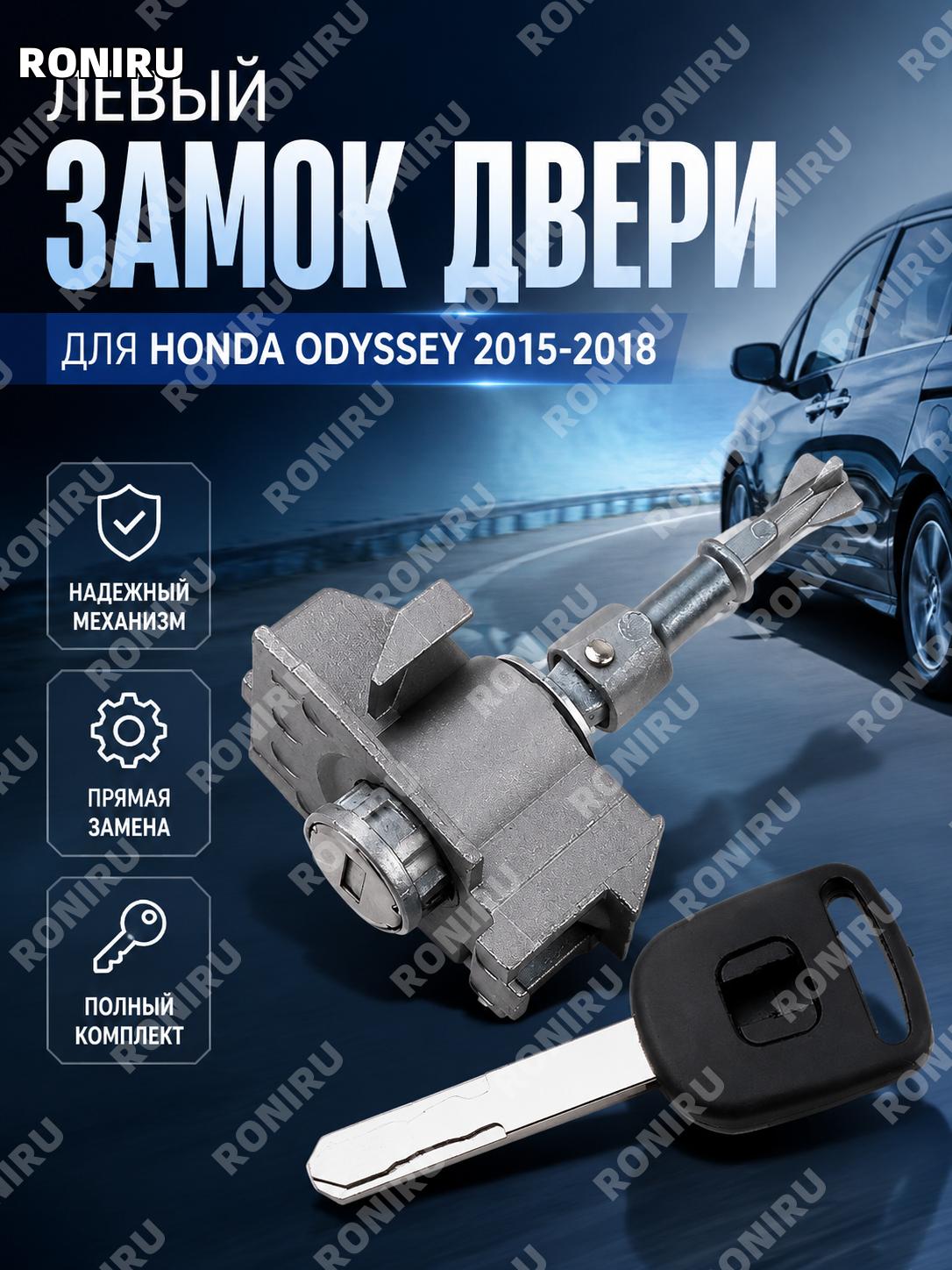 Личинка замка двери Honda Odyssey 15-18, левая водительская дверь, автомобильный цилиндр замка, замок двери 15-18