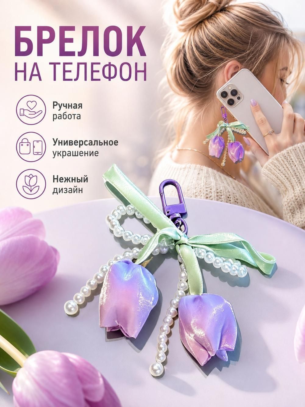Брелок подвеска для сумки и телефона с тюльпанами и жемчугом, милый аксессуар с бантом для девушек