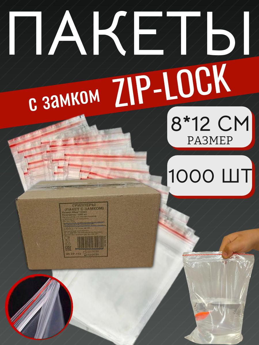 ZIP пакеты, прозрачные пакеты с замком ЗИП ЛОК, гриппер, 80 х 120 мм, 1000 шт