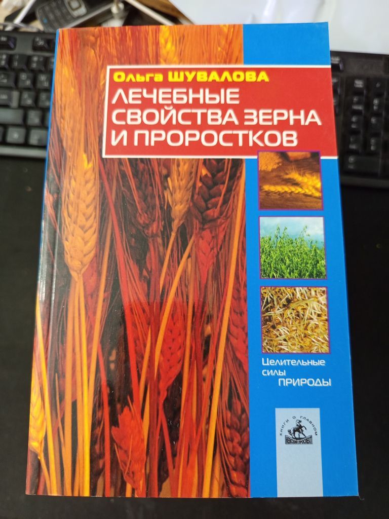 Лечебные свойства зерна и проростков. Шувалова Ольга. Целительные силы природы