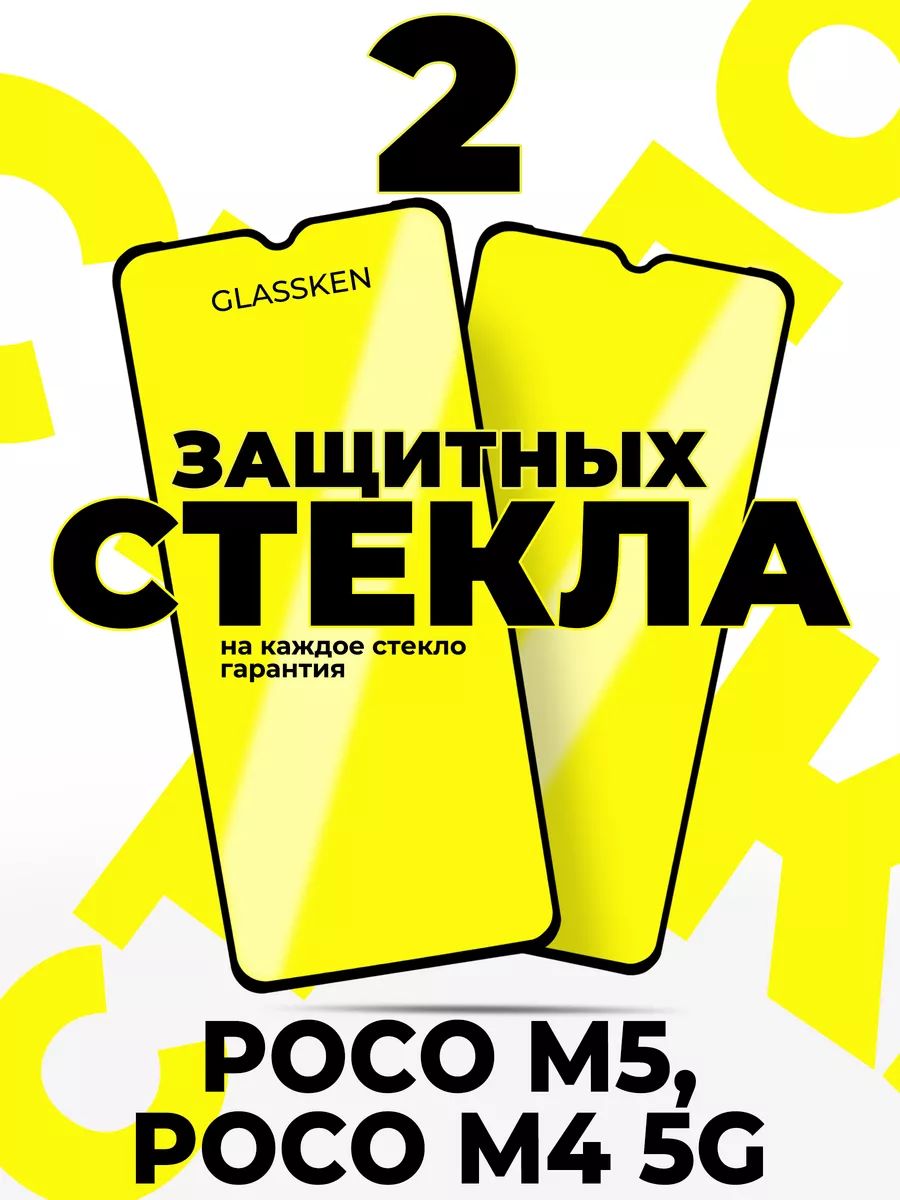 Защитное стекло на Poco m5 m4 5g Поко м5 м4