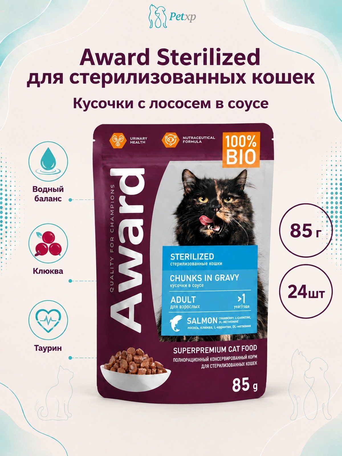 Award Sterilized - Влажный корм для взрослых стерилизованных кошек кусочки в соусе с лососем 85г (Упаковка 24 шт)