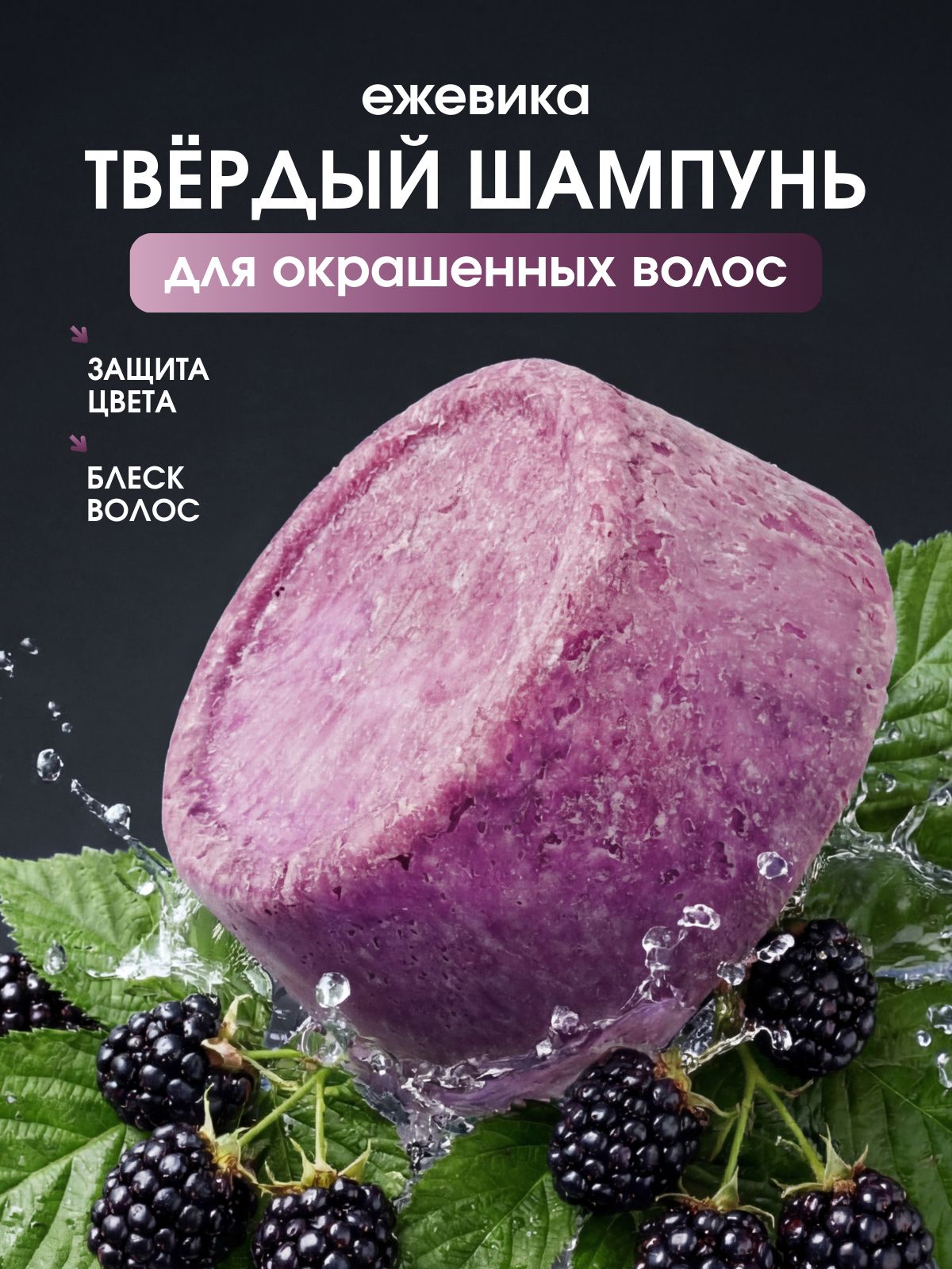 GreenEra Твердый шампунь для окрашенных волос, сохранение цвета и блеска, натуральный, без SLS и силиконов, ежевика