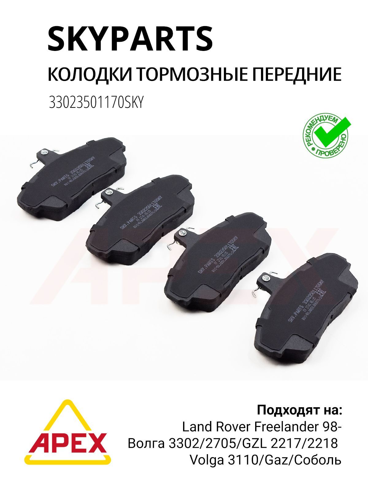 Колодки тормозные передние LR Freelander 97-00 Gazel 3302 Sobol 2217 Volga 3110 (SKYPARTS 33023501170SKY)