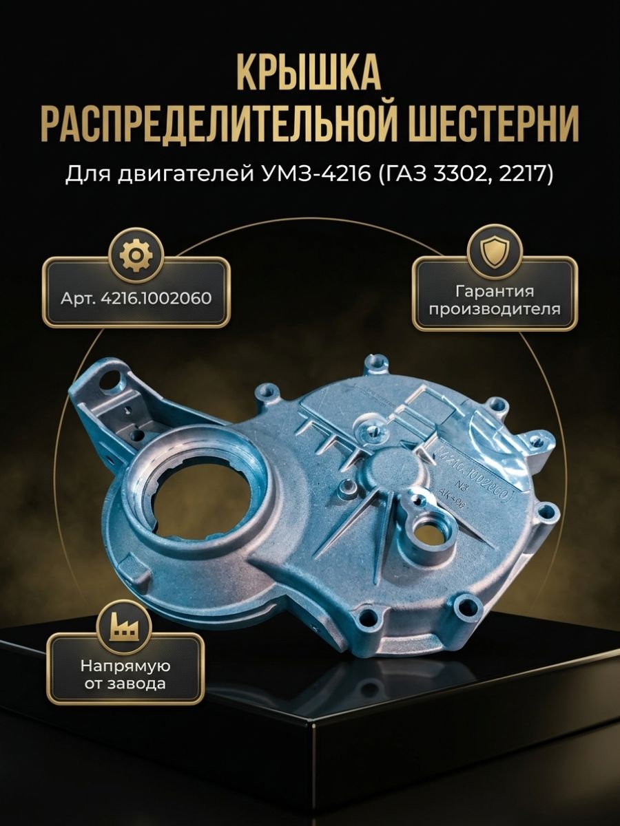 Крышка распредвала шестерен для а/м ГАЗ 3302, 2217 дв.4216