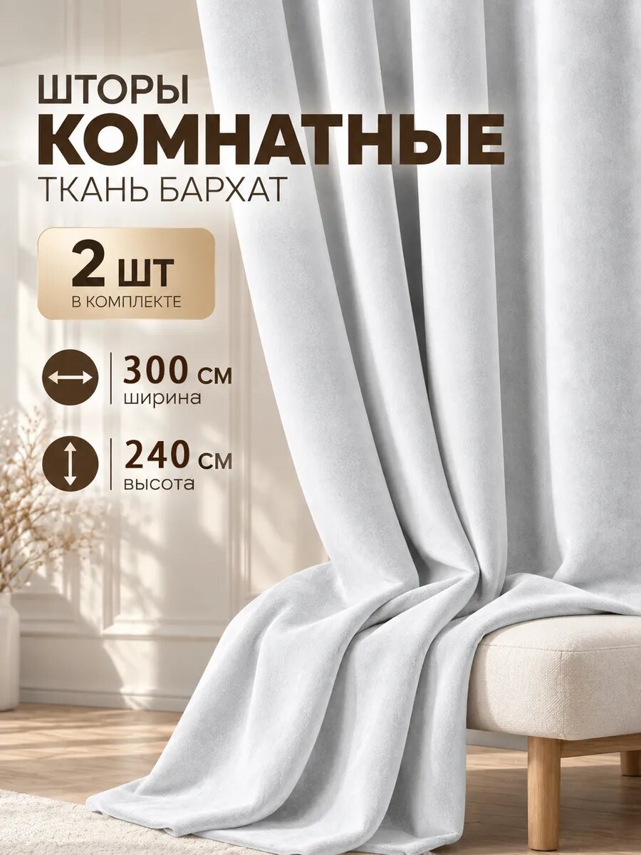 Бархат Шторы блэкаут 150х240 см 2 шт комплект для гостиной и спальни