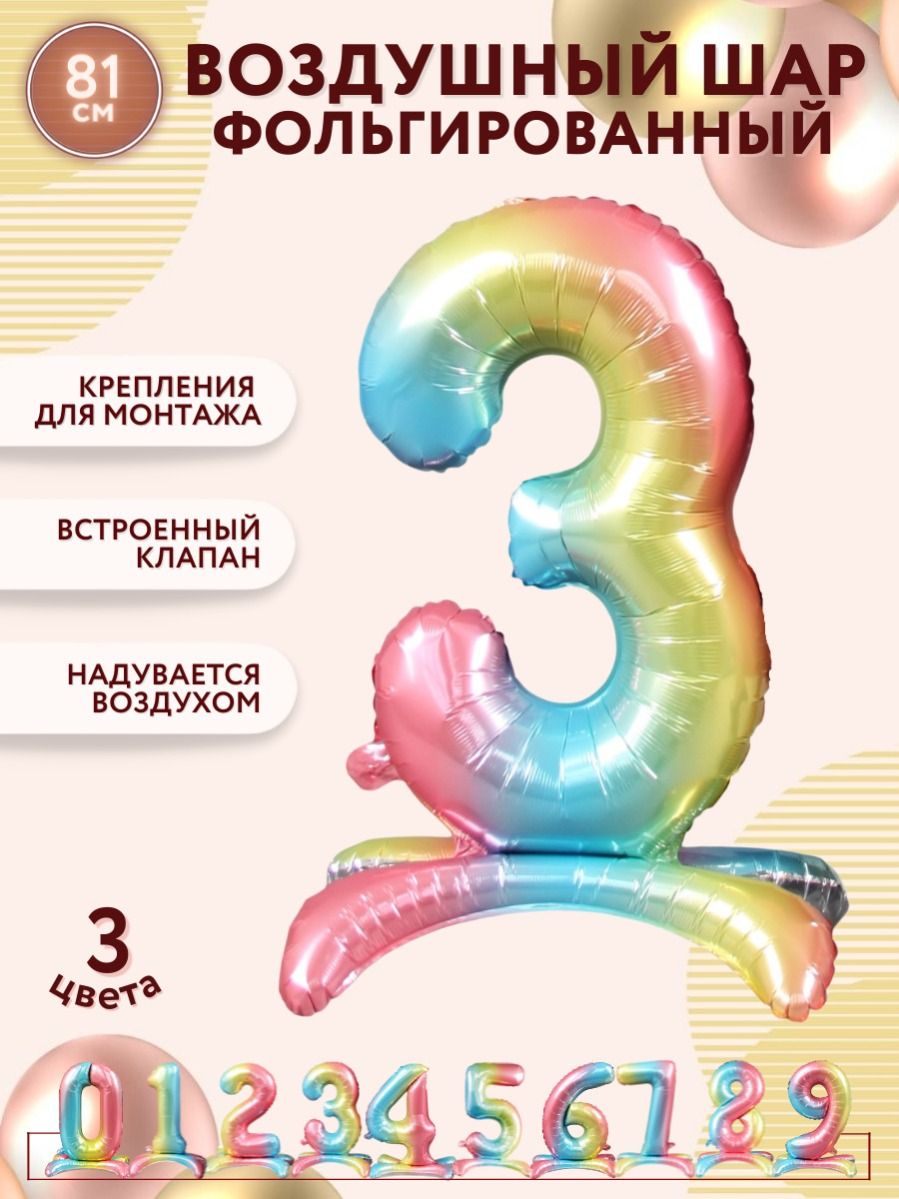 Воздушные шары фольгированные мосшар, шар цифра на подставке 3 высота 81 см, разноцветная