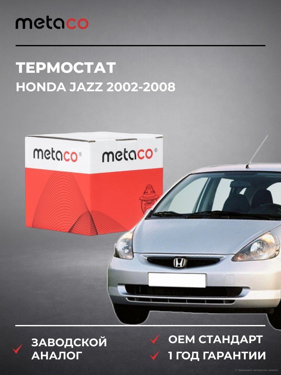 Термостат METACO 1520028 Хонда Джаз HONDA Jazz 2002-2008