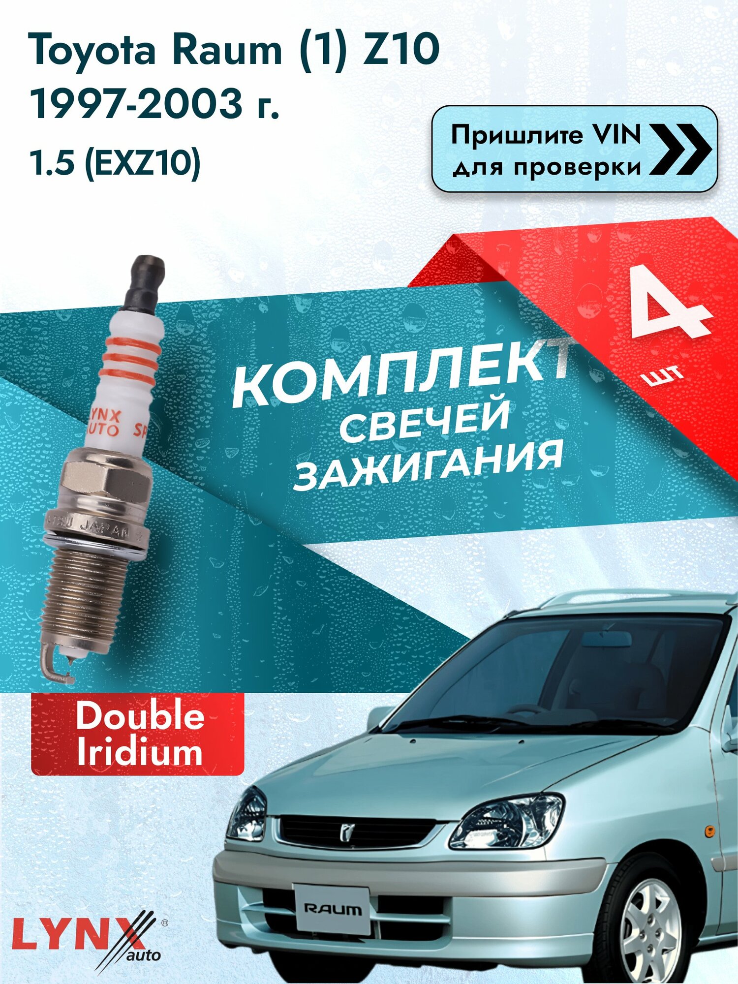 Свечи зажигания для Toyota Raum (1) Z10, комплект 4 шт / 1997-2003 / Двигатель 1.5 (EXZ10) (5E-FE) 5E-FE SР-111 LYNXauto