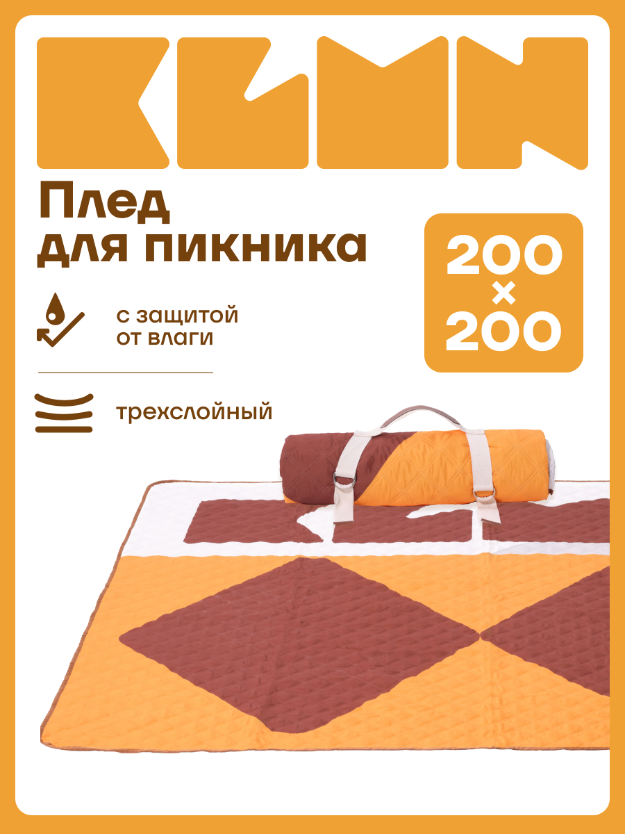 Плед KLMN туристический 2х2 м/ для кемпинга/ влагозащитный , желто-коричневый