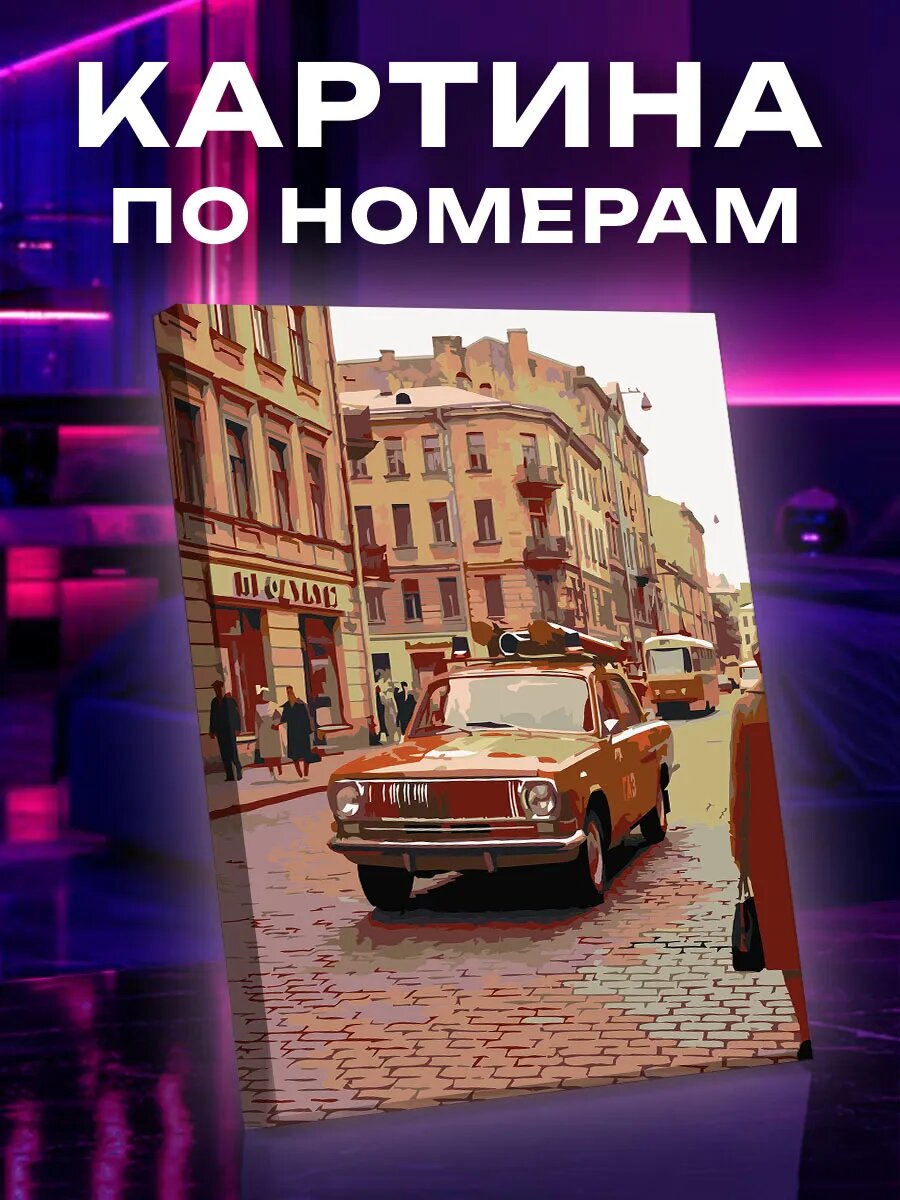 Картина по номерам Ретро авто