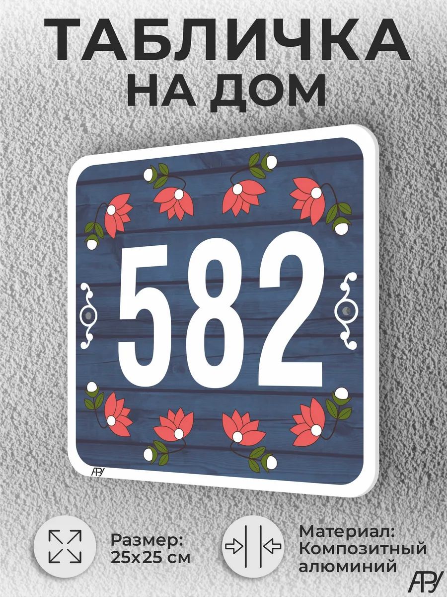 Адресная табличка с номером дома "литая" №1582 (имитация)