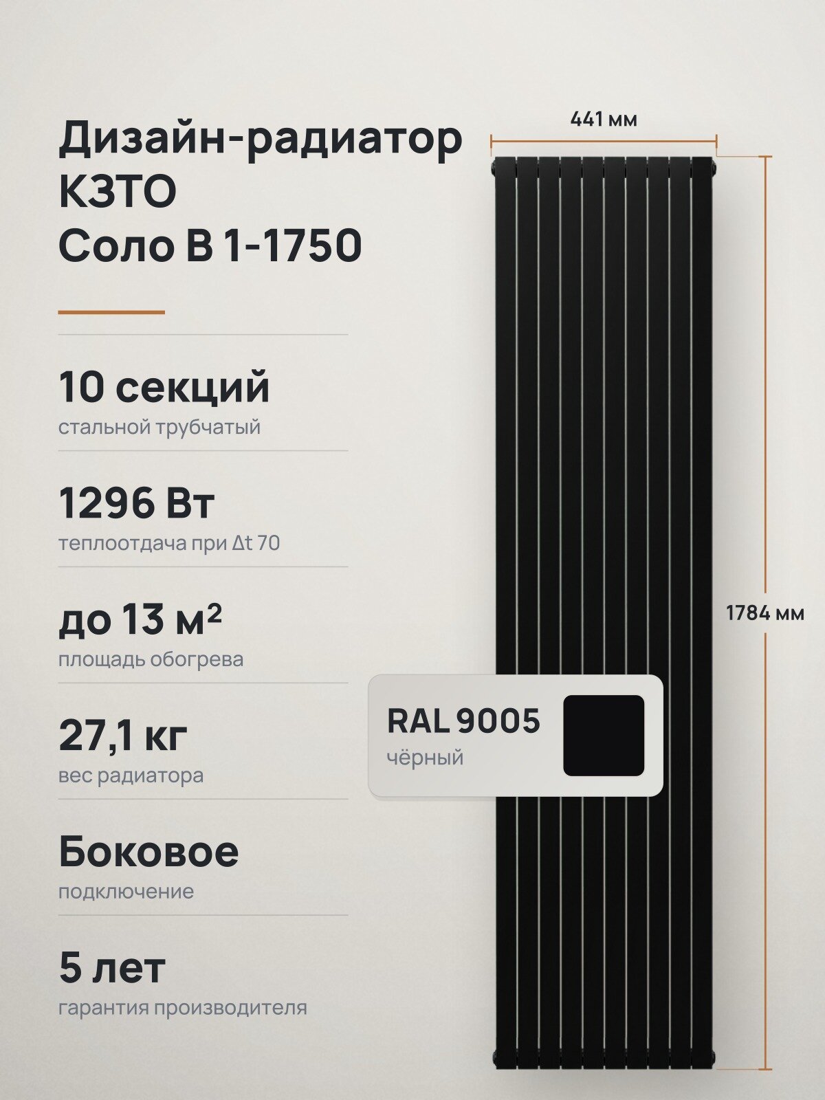 Радиатор трубчатый КЗТО Соло В 1-1750-10, боковое подключение, 10 секций, 1296 Вт, черный RAL 9005