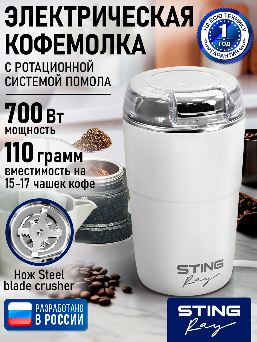 Кофемолка STINGRAY ST-CG2405, вместимость 110 гр, белый/хром