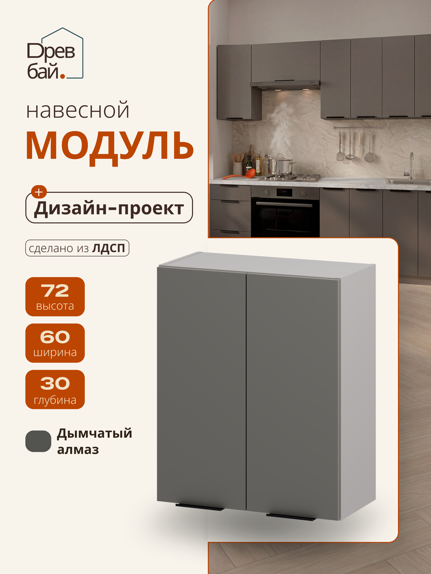 Кухонный модуль навесной, 60х30х72 см, Дымчатый алмаз, СпадарДрэва, ЛДСП