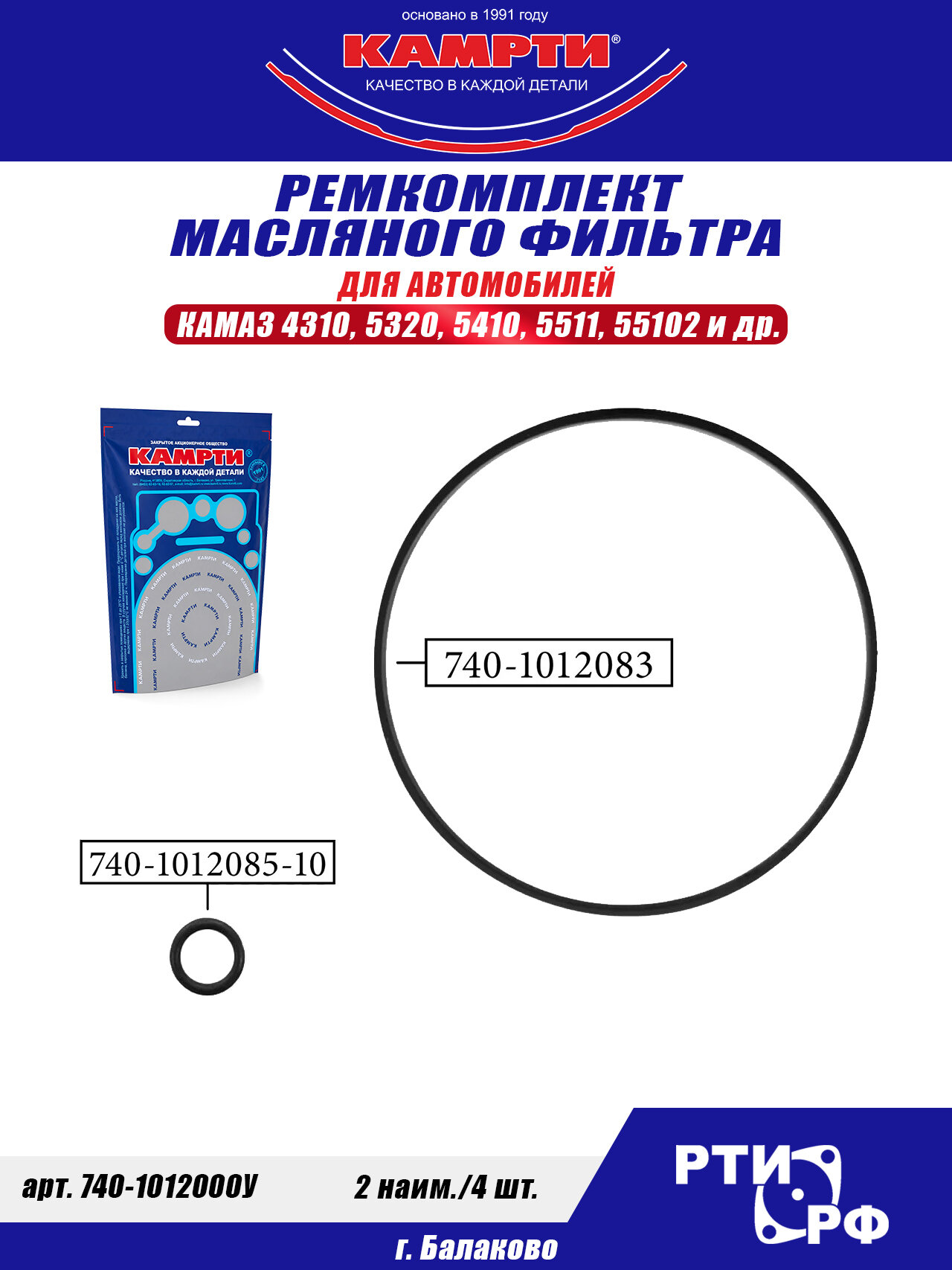 740-1012000У Ремкомплект масляного фильтра, БРТ (2 наим./4 шт.), Камрти