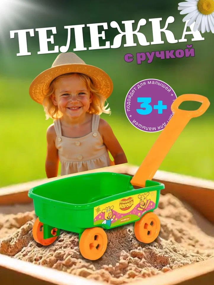 Тачка-тележка детская пластиковая Полесье "Оранжевая корова " с ручкой, игровая тележка для песка 83934