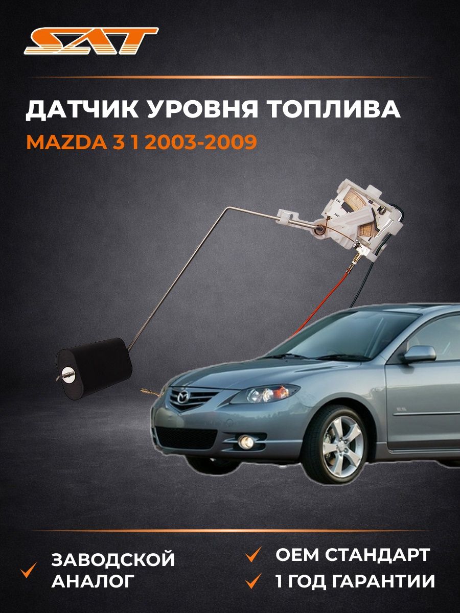 Датчик уровня топлива SAT ST3040007 Мазда 3 1 Mazda 3 1 2003-2009