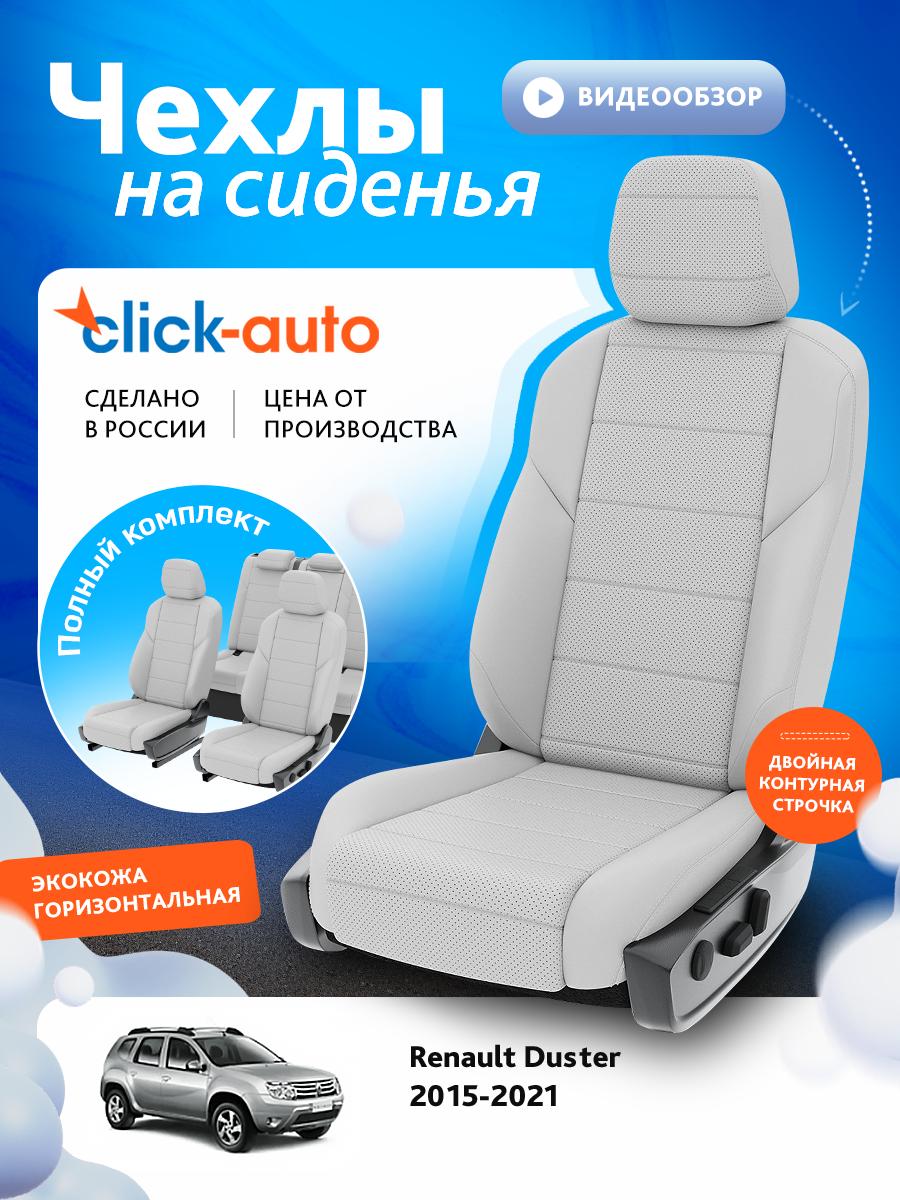 Чехлы Рено Дастер (Renault Duster) 2015-2021 1 внедорожник Экокожа Белый CA1384CF2S471 Click Auto