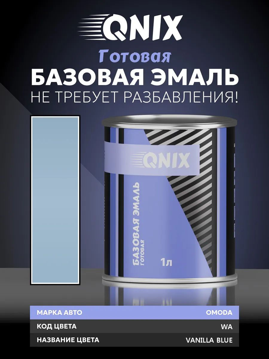 Краска автомобильная. OMODA WA VANILLA BLUE 1 л. Не требует разбавителя.