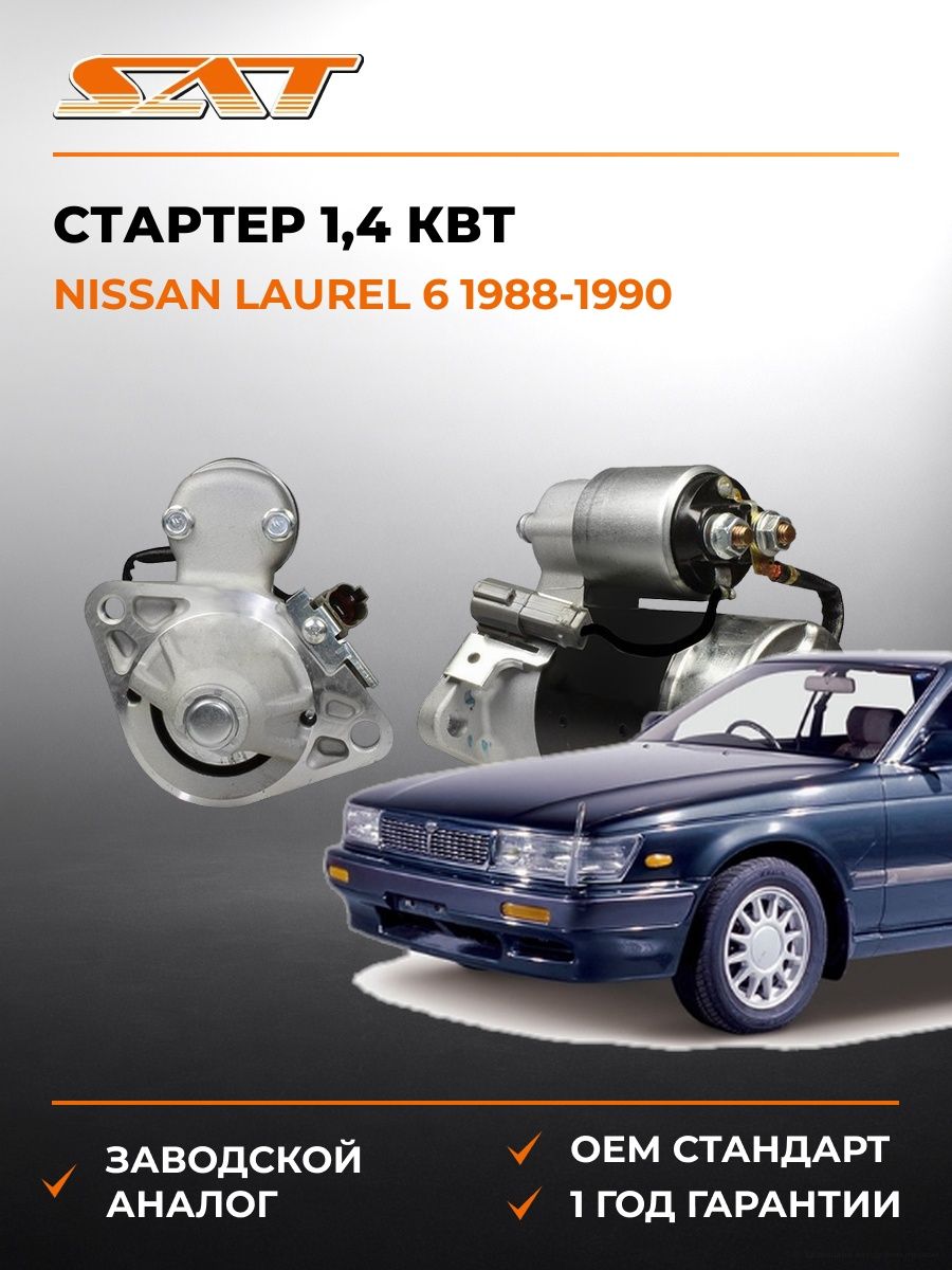 Стартер 1 SAT ST2330073Y10 Ниссан Лаурель 6 Nissan Laurel 6 1988-1990