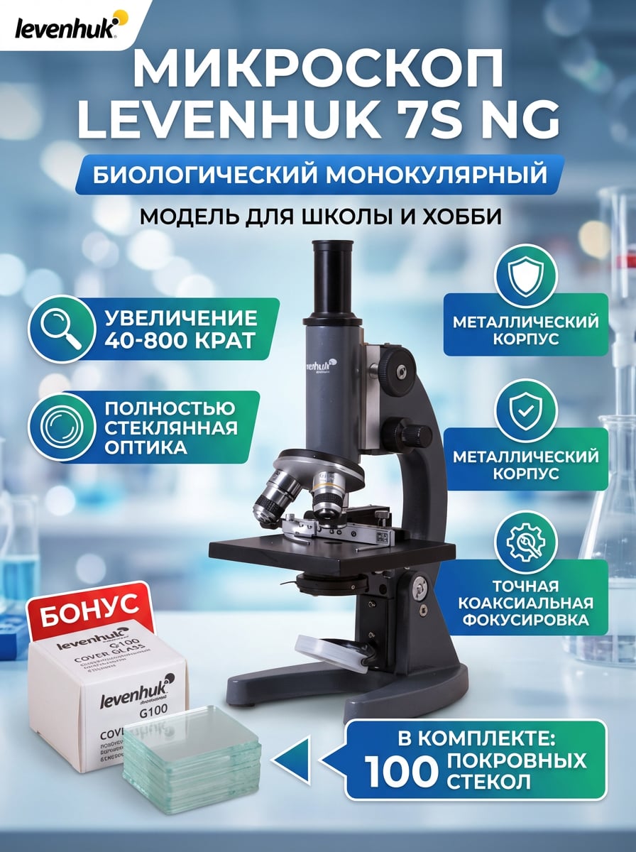 Монокулярный микроскоп Levenhuk 7S NG 71917 в комплекте с покровными стеклами Levenhuk G100, 100 шт.