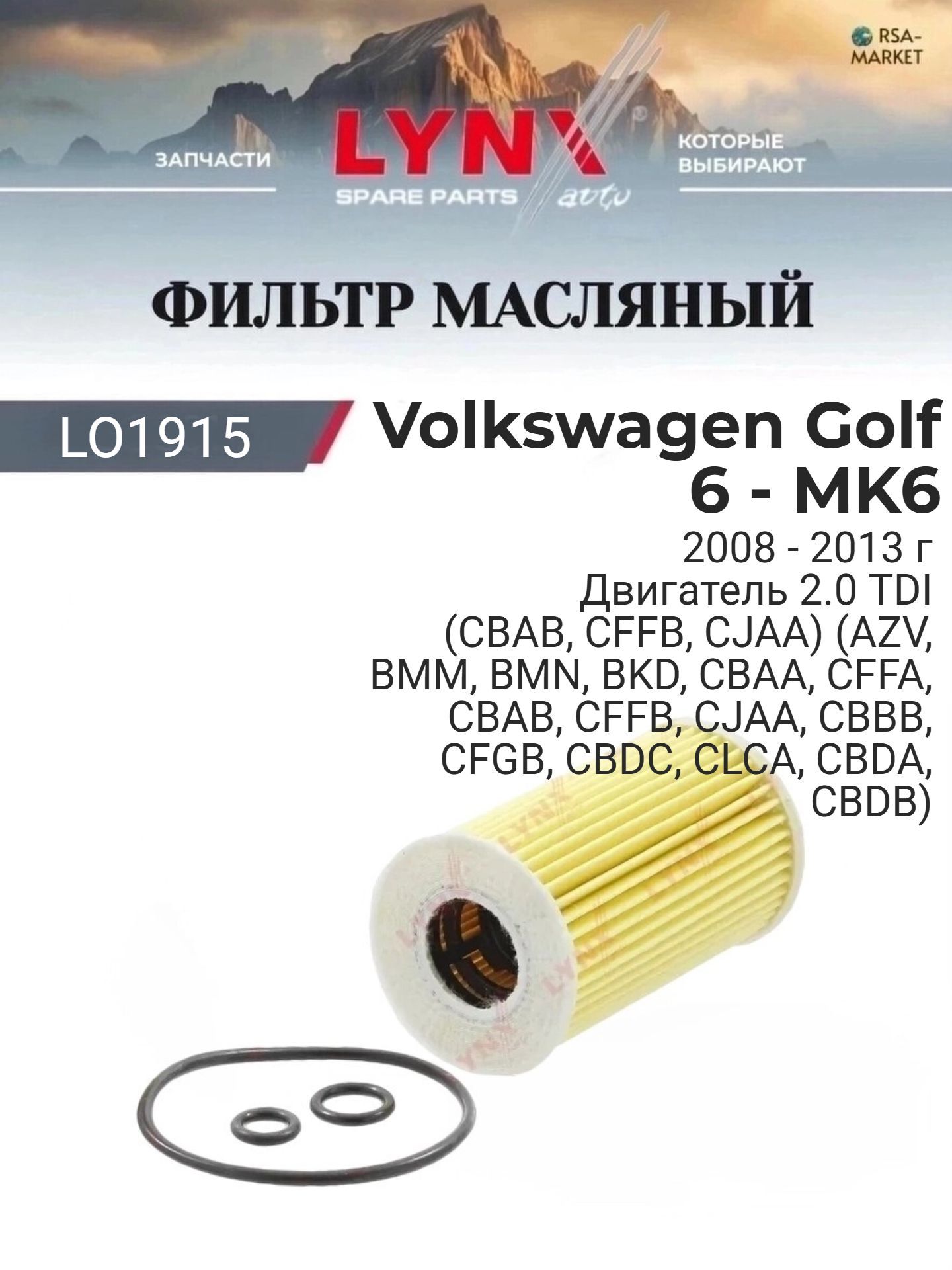 Масляный фильтр для Volkswagen Golf 6 - MK6 2008-2013 г. Фольксваген Гольф Хэтчбек LYNXauto