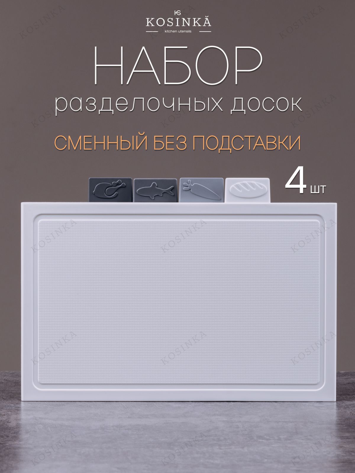 Доска разделочная, KOSINKA для кухни, набор разделочных досок пластиковые 32х20 см, 4 штуки