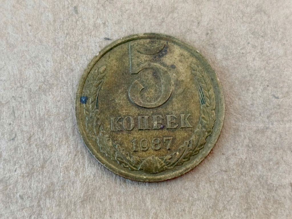 Монета 5 копеек 1987 года, СССР, VF-XF (на фото) поштучно!