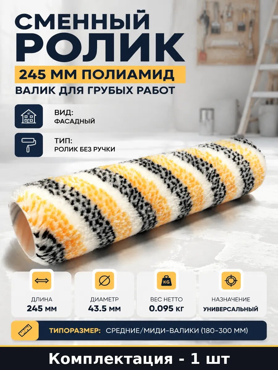 Сменный ролик 245 мм полиамид валик для грубых работ