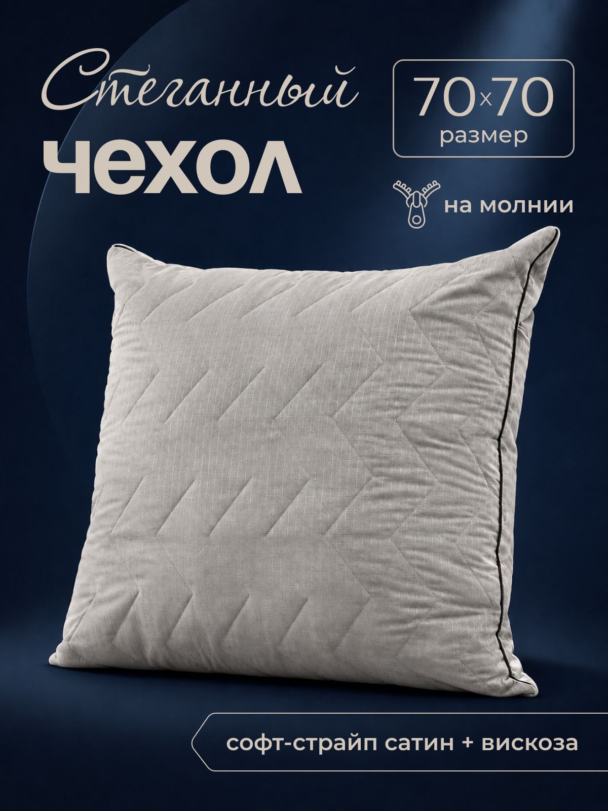 Чехол на подушку 70х70, наперник 70х70 на молнии