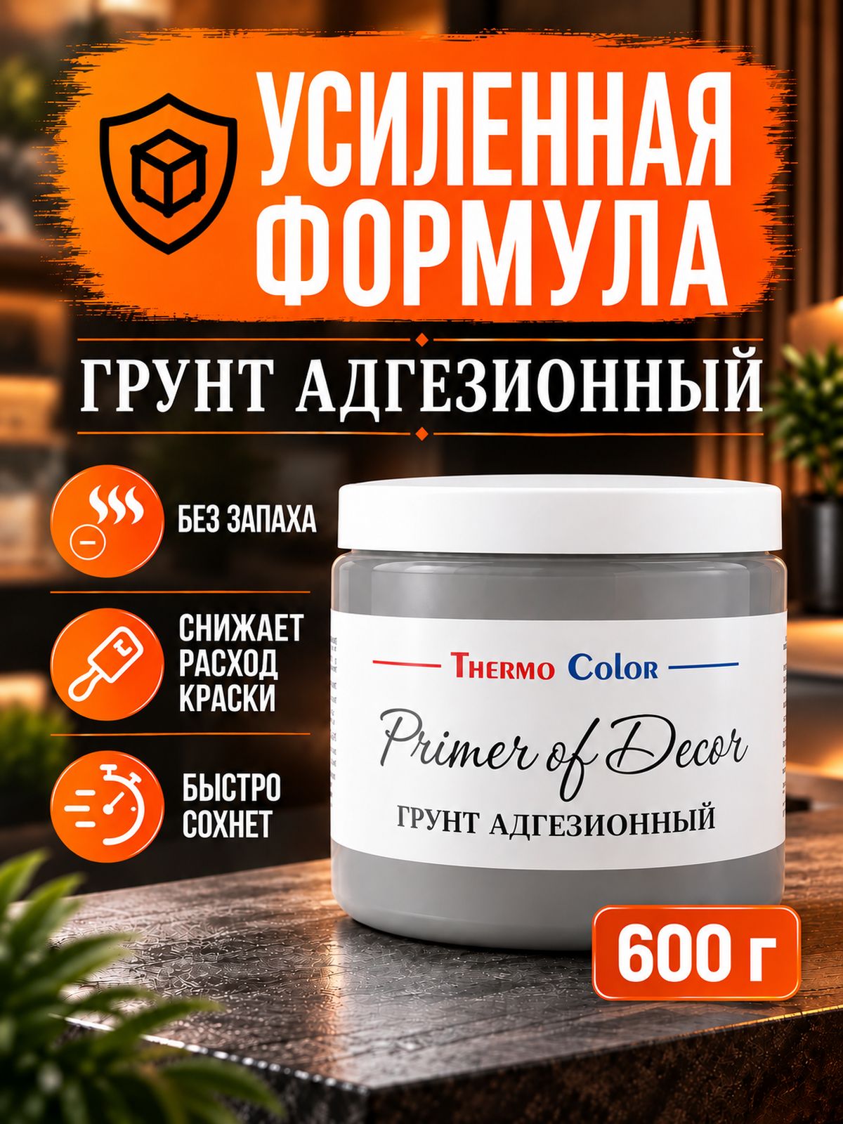 Грунт адгезионный для мебели 600 грамм Серый без запаха