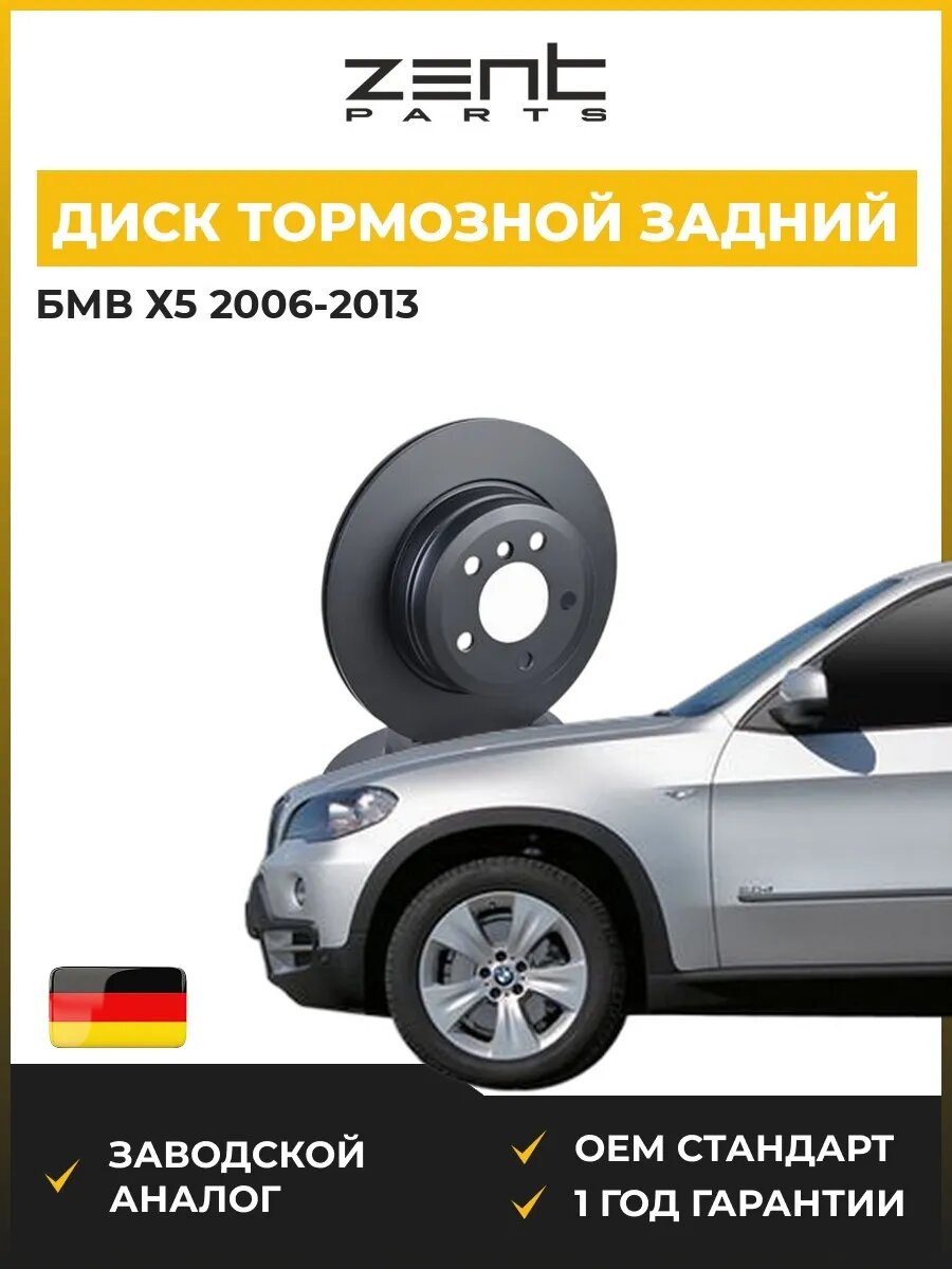 Диск тормозной задний Zentparts Z06111 БМВ X5 Bmw X5 E70 2006-2013