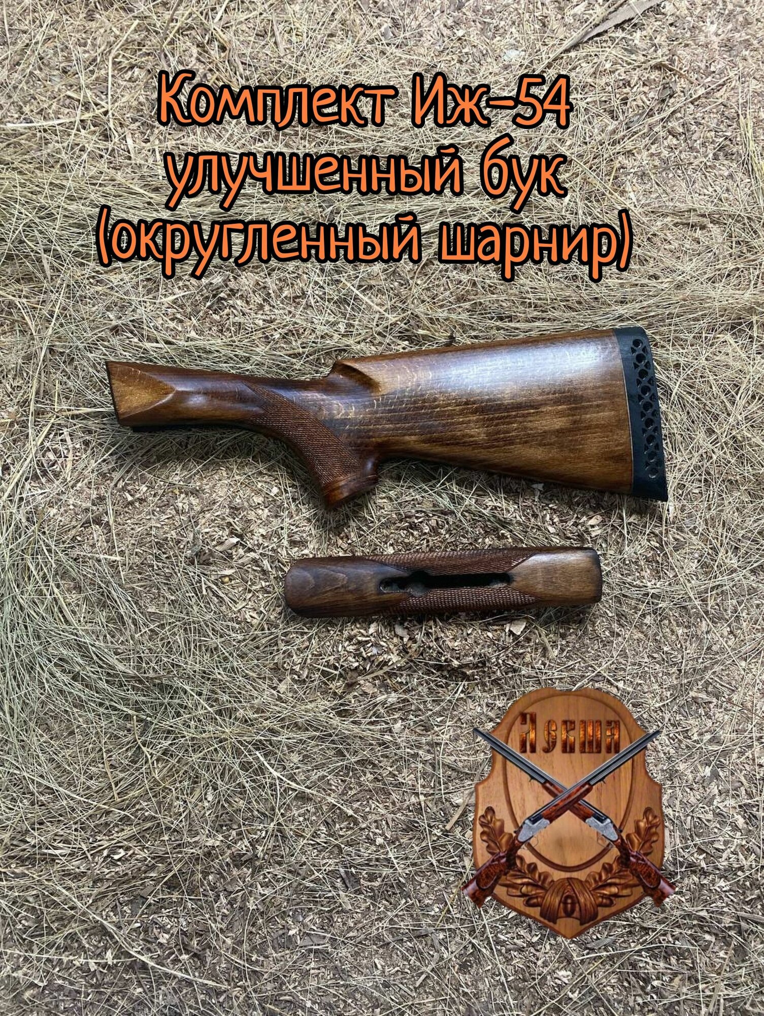 Комплект иж-54 улучшенный бук округленный шарнир