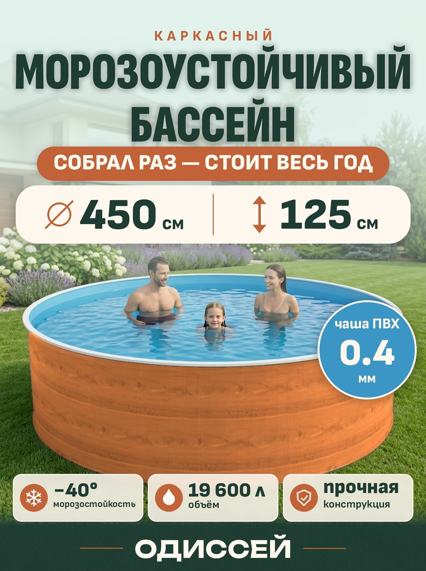 Бассейн каркасный морозоустойчивый круглый 450х125 Одиссей, цвет каркаса - орех монблан, чаша ПВХ 0,4 мм