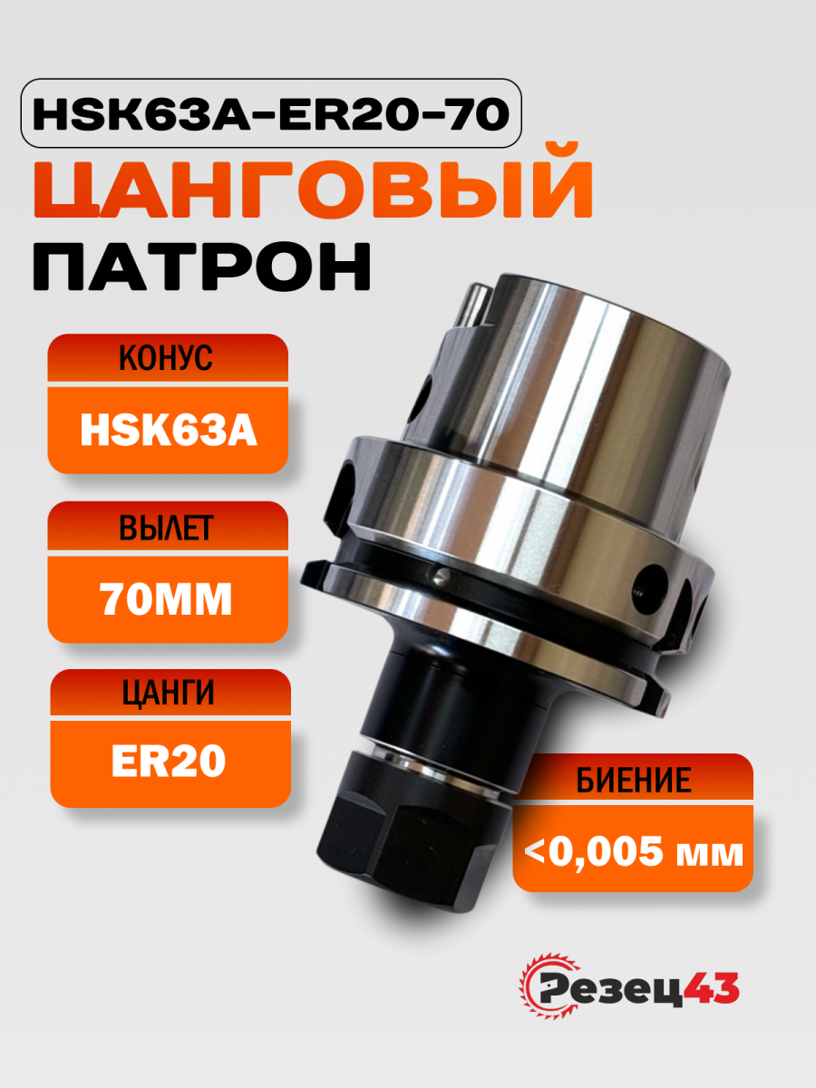 Цанговый фрезерный патрон HSK63A-ER20-70