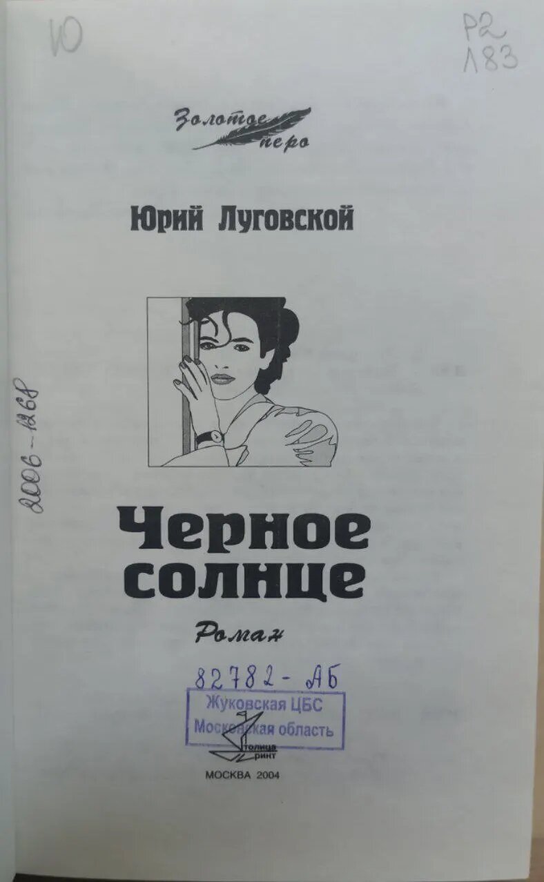 Черное солнце — фото 1