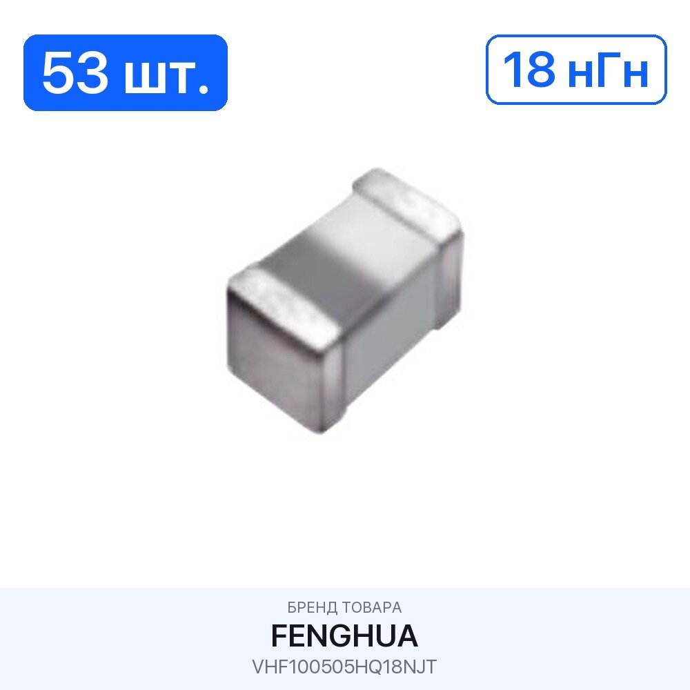 53 шт. Катушка индуктивности (дроссель) VHF100505HQ18NJT 18 нГн Fenghua