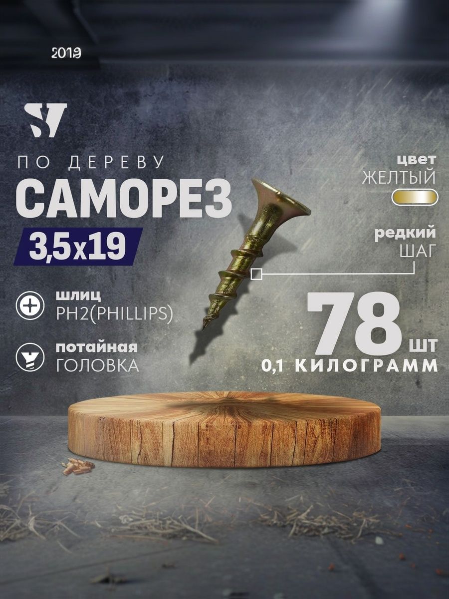 Саморезы по дереву желтые 3,5 х 19мм (78 шт. / 0,1 кг.)