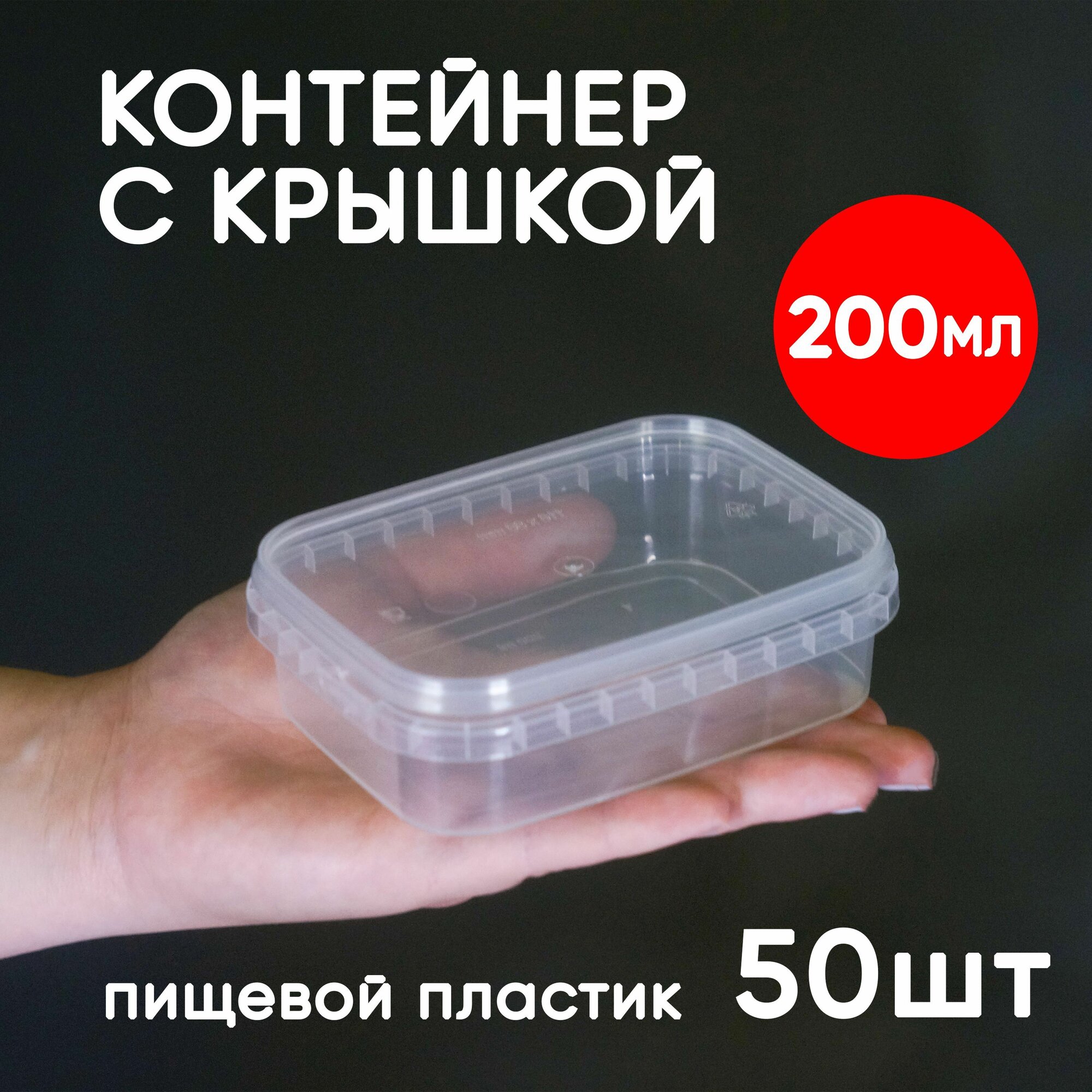 Контейнер маленький пластиковый 0,2 литра (200 мл) набор из 50 шт, одноразовый, для хранения еды, пищевых продуктов и заморозки, прямоугольный с герметичной крышкой