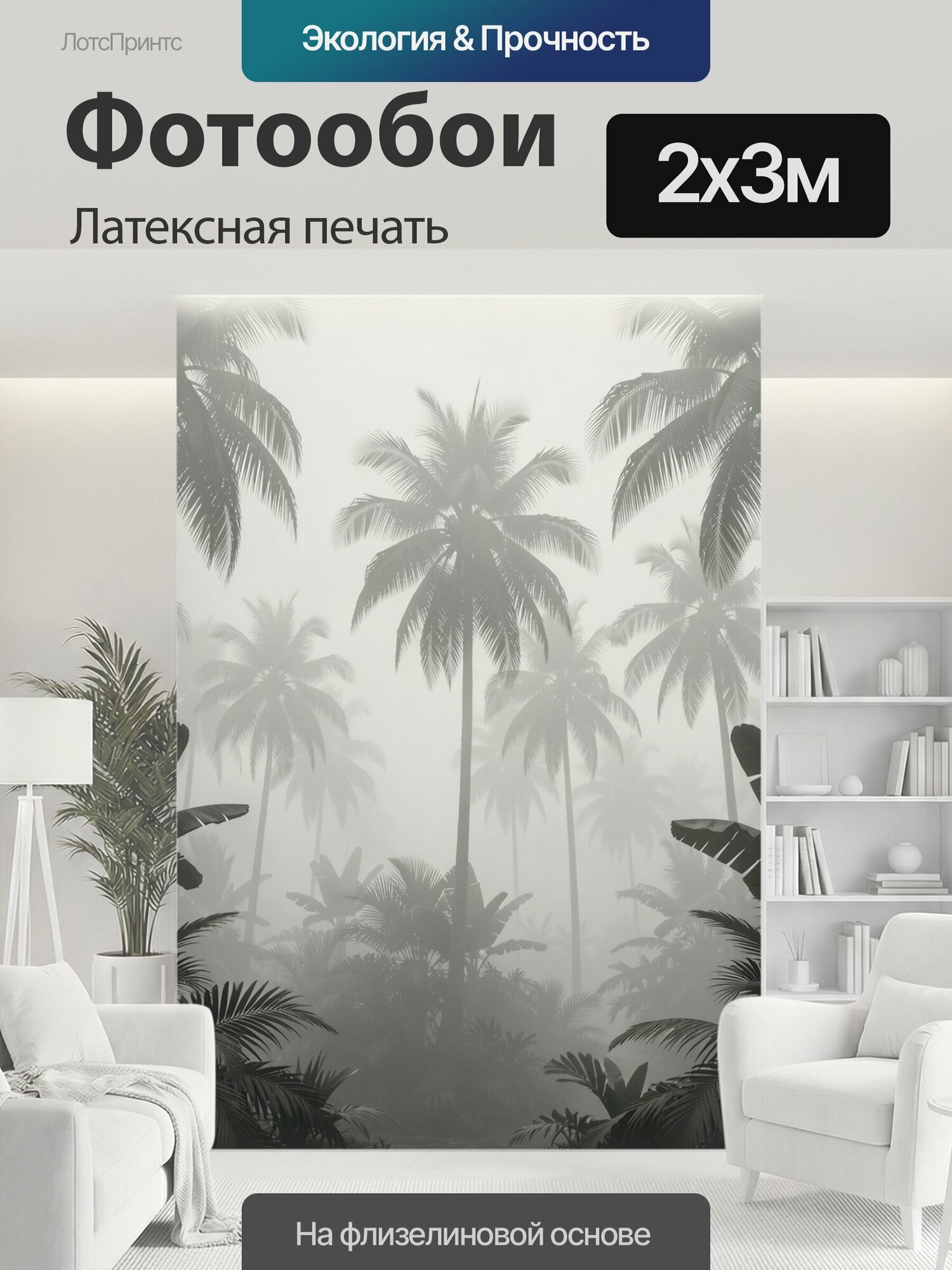 Фотообои моющиеся ударопрочные "Пальмы в туманном тропическом силуэте. Тропический лес из пальм и пальмовых листьев в серо-белой дымке: графичные." 200x300 см. латексная печать