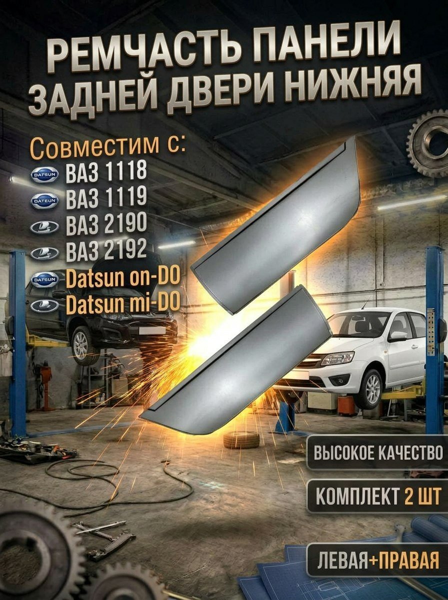 Ремонтная часть панели задней левой и правой двери нижняя совместим с Лада Калина, Гранта, ВАЗ 1118, 2190
