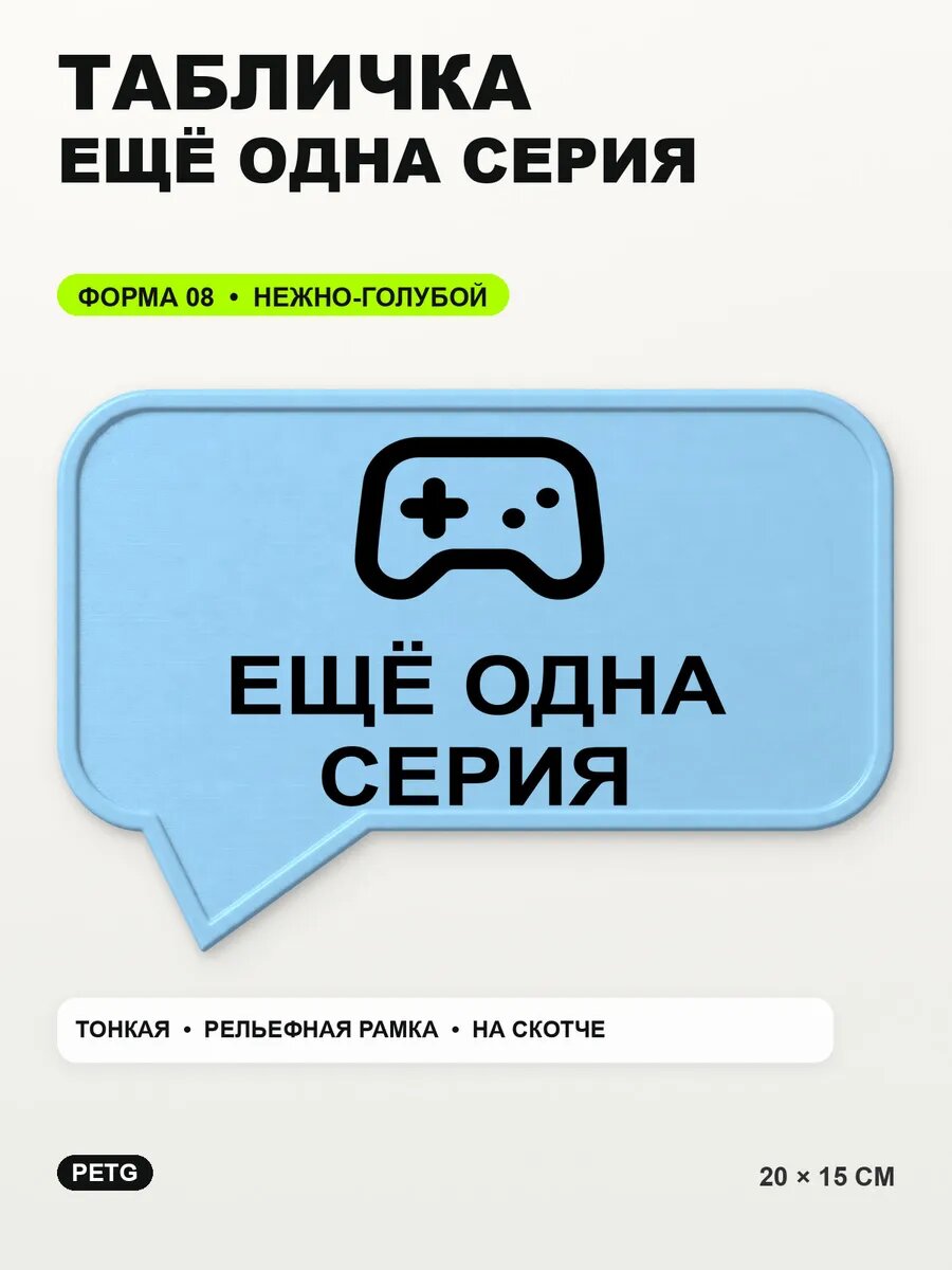 Табличка «Ещё одна серия» 20×15 см, PETG, нежно-голубая, светло-голубой
