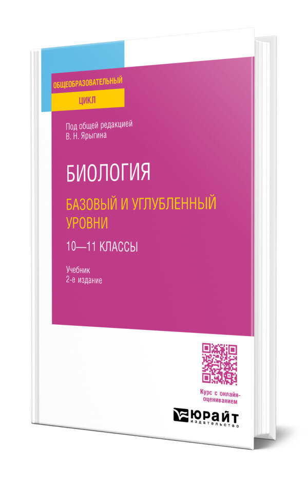 Биология. Базовый и углубленный уровни: 10-11 классы