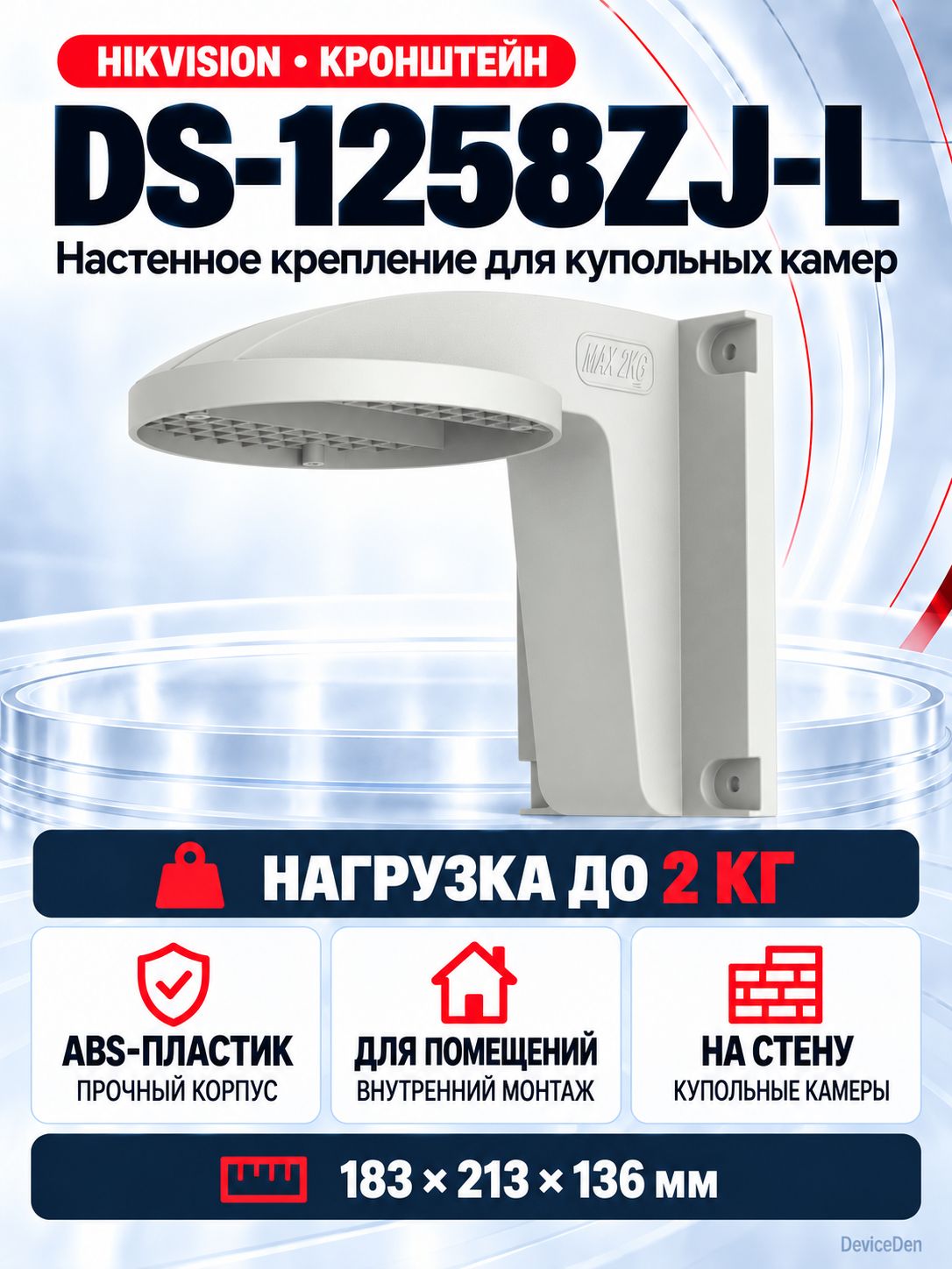 Hikvision DS-1258ZJ-L - настенный кронштейн для купольных камер, пластик