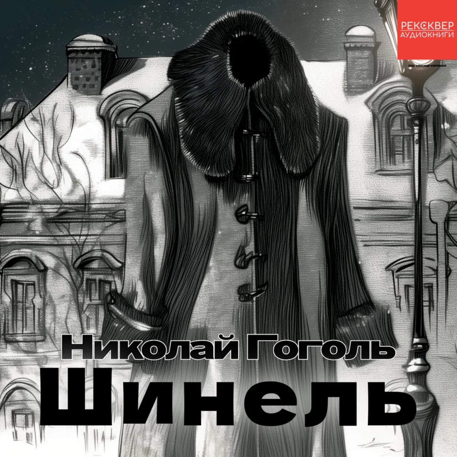 Шинель [Аудиокнига]