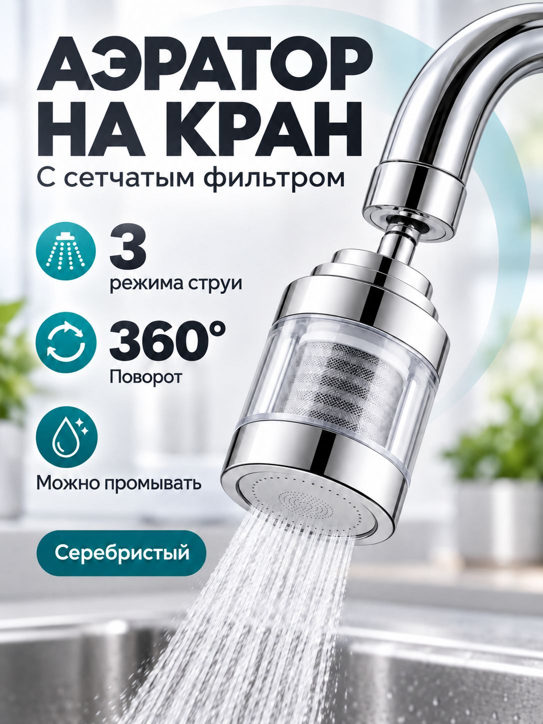 Насадка-аэратор на кран с фильтром: 3 режима струи и поворот на 360